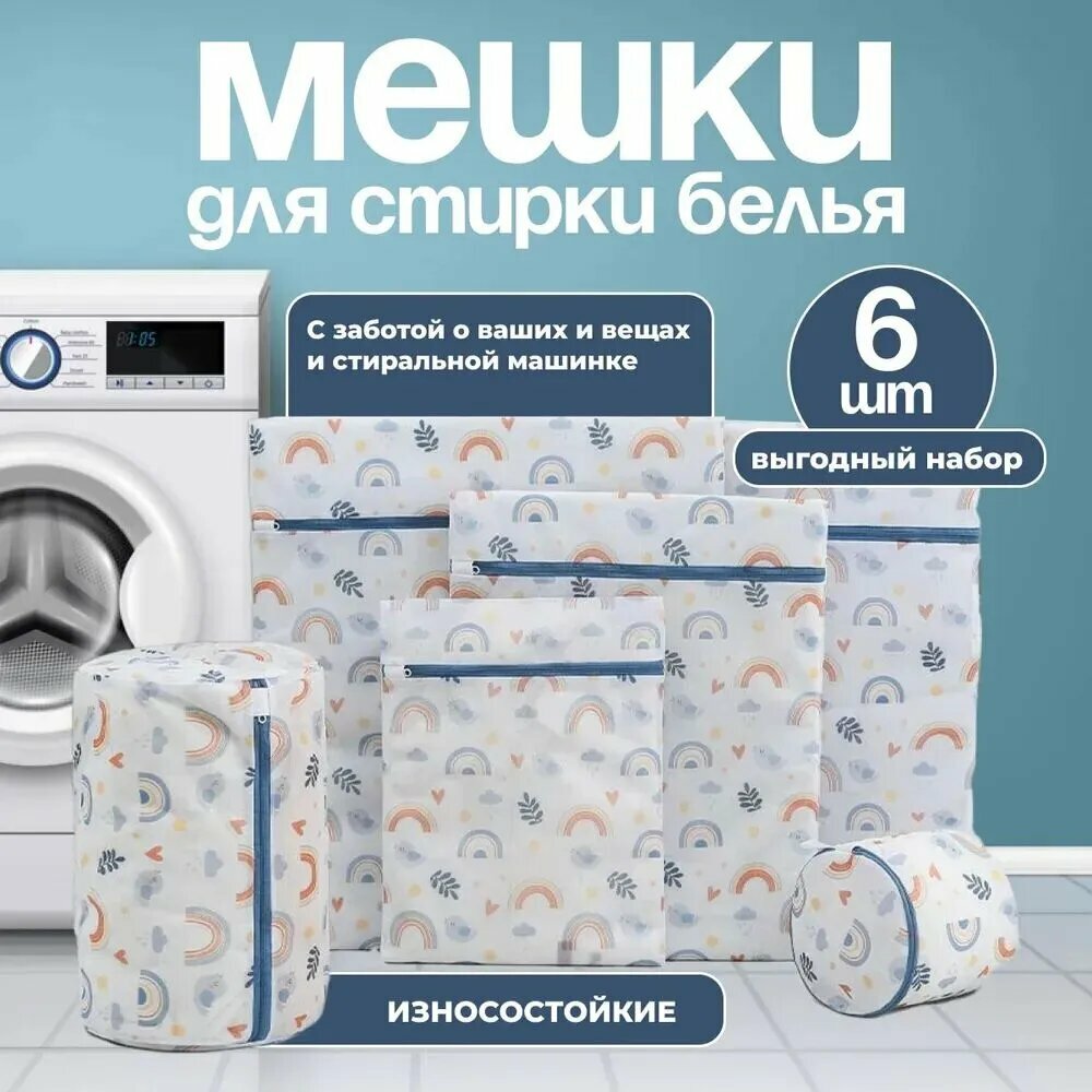 Мешок для стирки длина 34см, ширина22 см, 6 шт.
