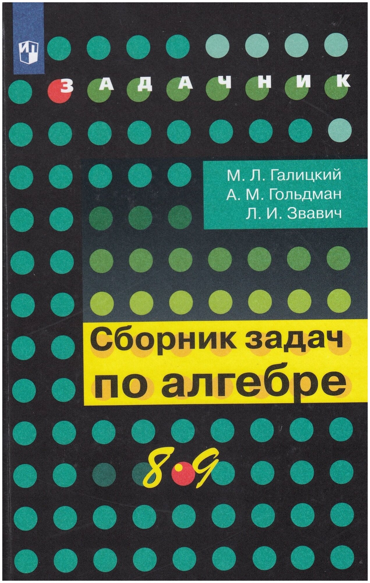 Сборник задач по алгебре. 8-9 классы / Галицкий М. Л, Гольдман А. М, Звавич Л. И. / 2021