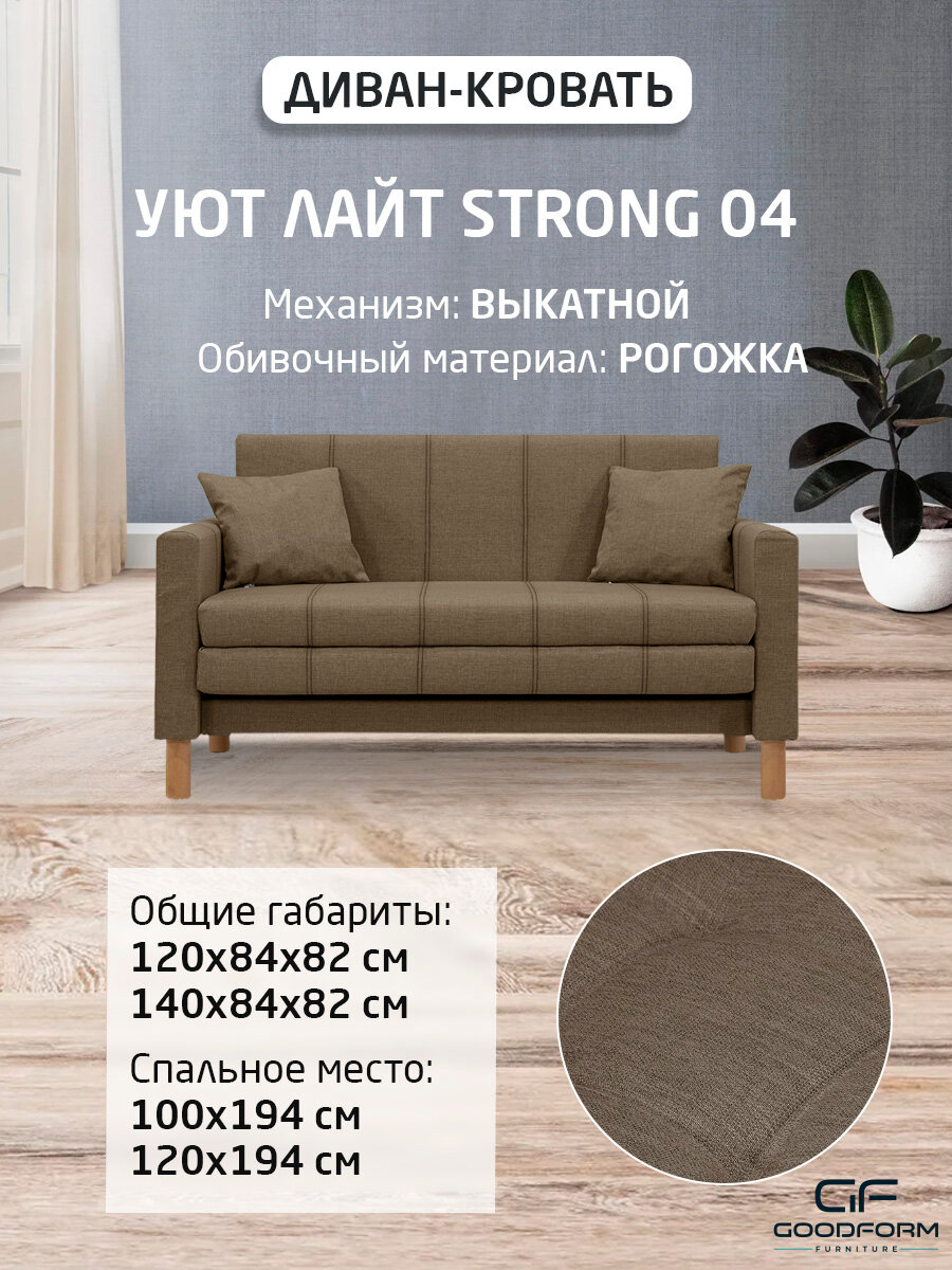 Диван Уют Лайт Strong 04 NEW 120x84x82 см, коричневый Рогожка, выкатной GOODFORM