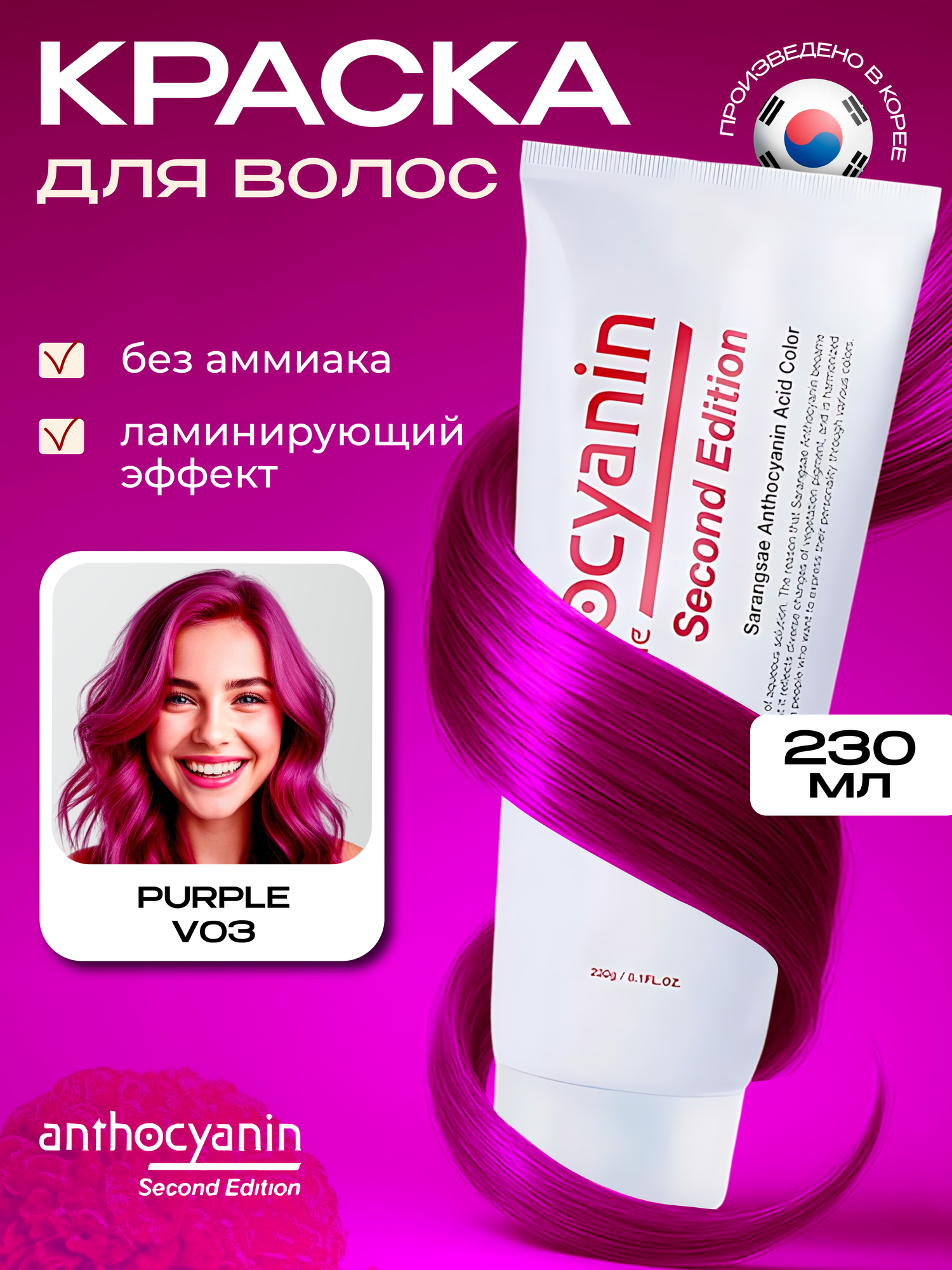 Anthocyanin Пурпурная краска для волос V03 Purple 230 мл ламинирующая без аммиака профессиональная