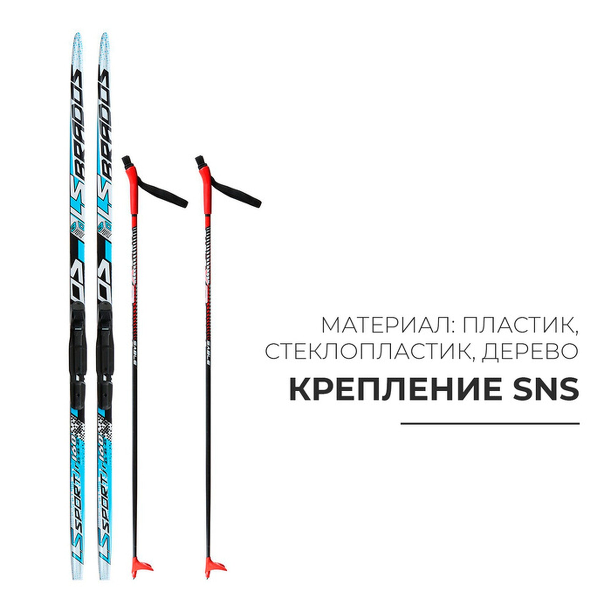 Комплект лыжный: пластиковые лыжи 160 см без насечек, стеклопластиковые палки 120 см, крепления SNS, цвета микс