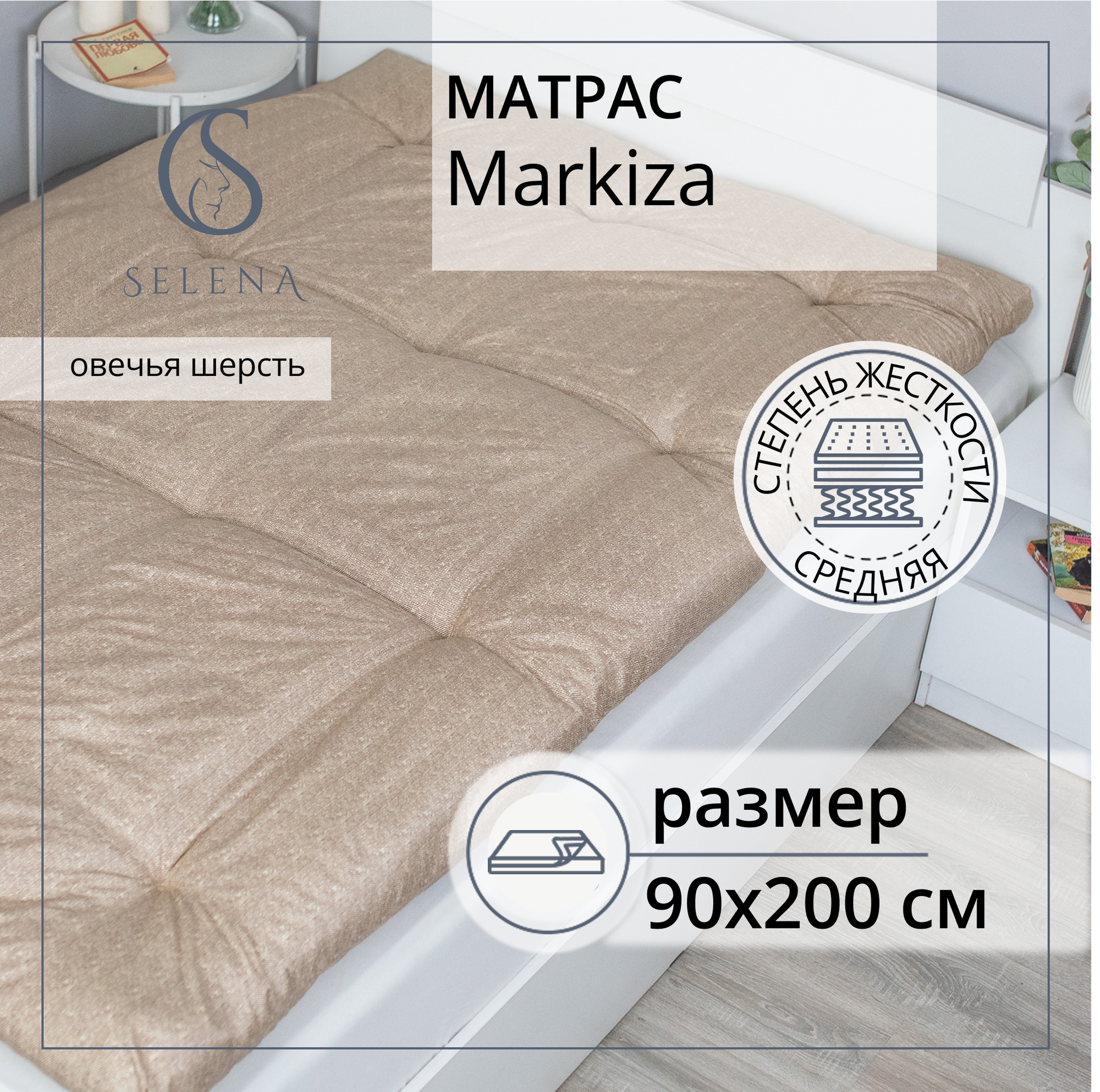 Матрас 90х200 см, SELENA "Маркиза", Овечья шерсть, микроволокно РВ, беспружинный