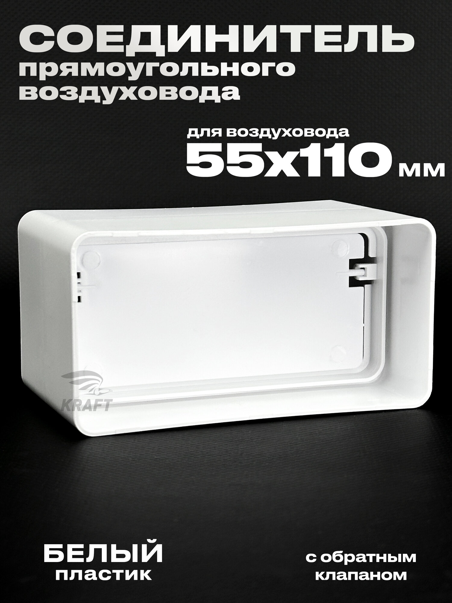Соединитель плоских воздуховодов 55х110 мм с обратным клапаном белый из ПВХ пластика