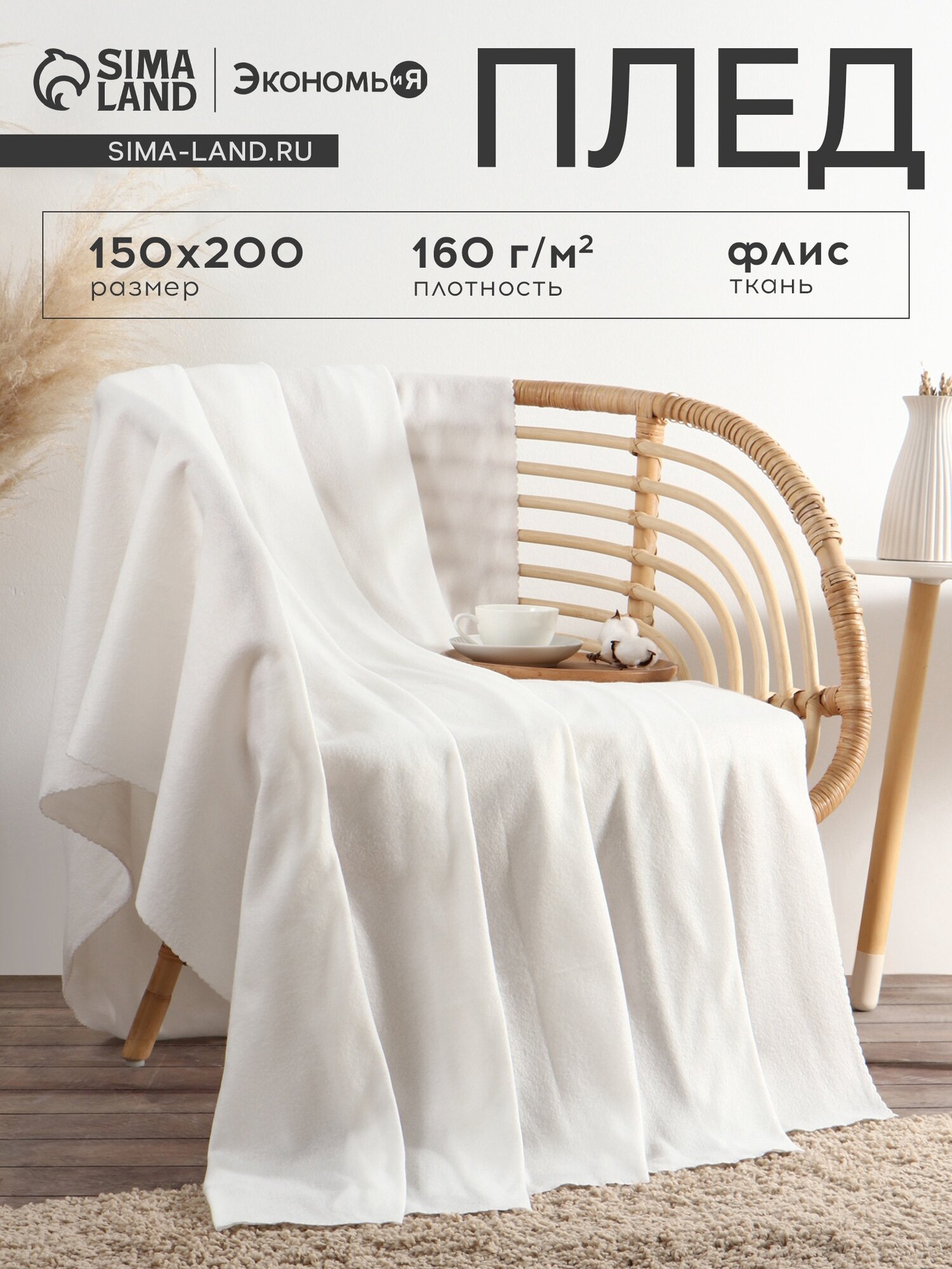 Плед флисовый Экономь и Я размер 150×200 см, цвет белый