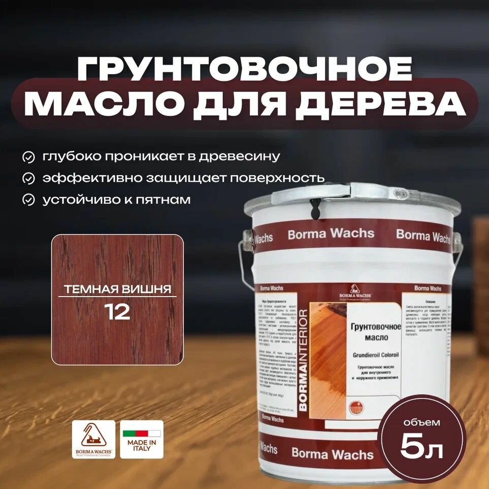 Масло для дерева BORMA GRUNDIEROIL 5л декоративная пропитка, 12 темная вишня R3950-12