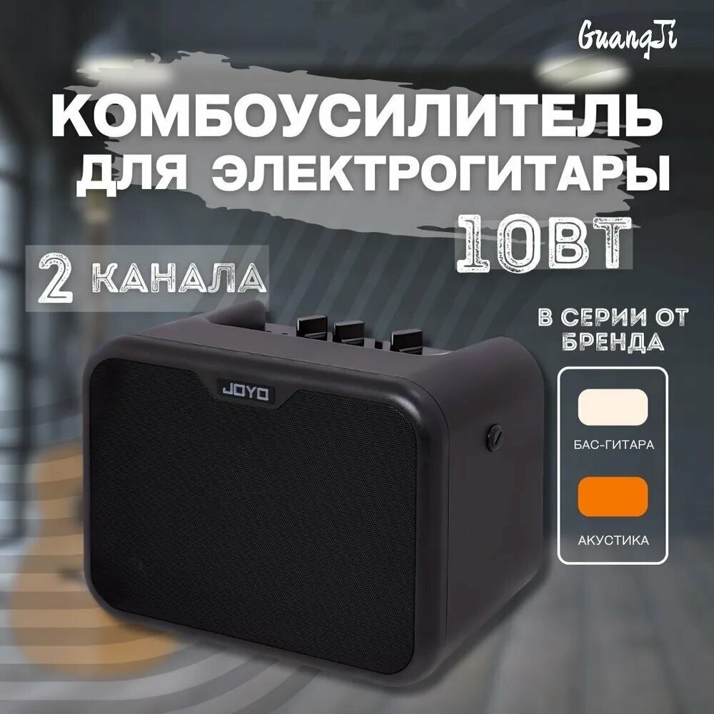 Гитарный комбоусилитель JOYO MA-10E