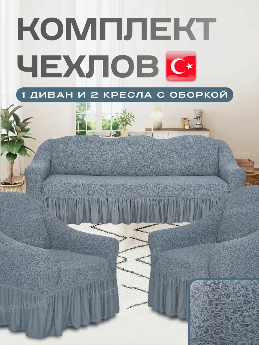 Комплект чехлов для мягкой мебели трехместный диван и 2 кресла с оборкой "Жаккард" / на резинке