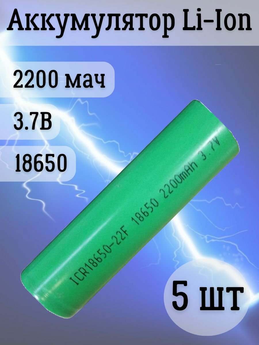 Аккумуляторная батарейка Li-Ion 18650, 2200мАч 3.7В, незащищенный, 5 штук