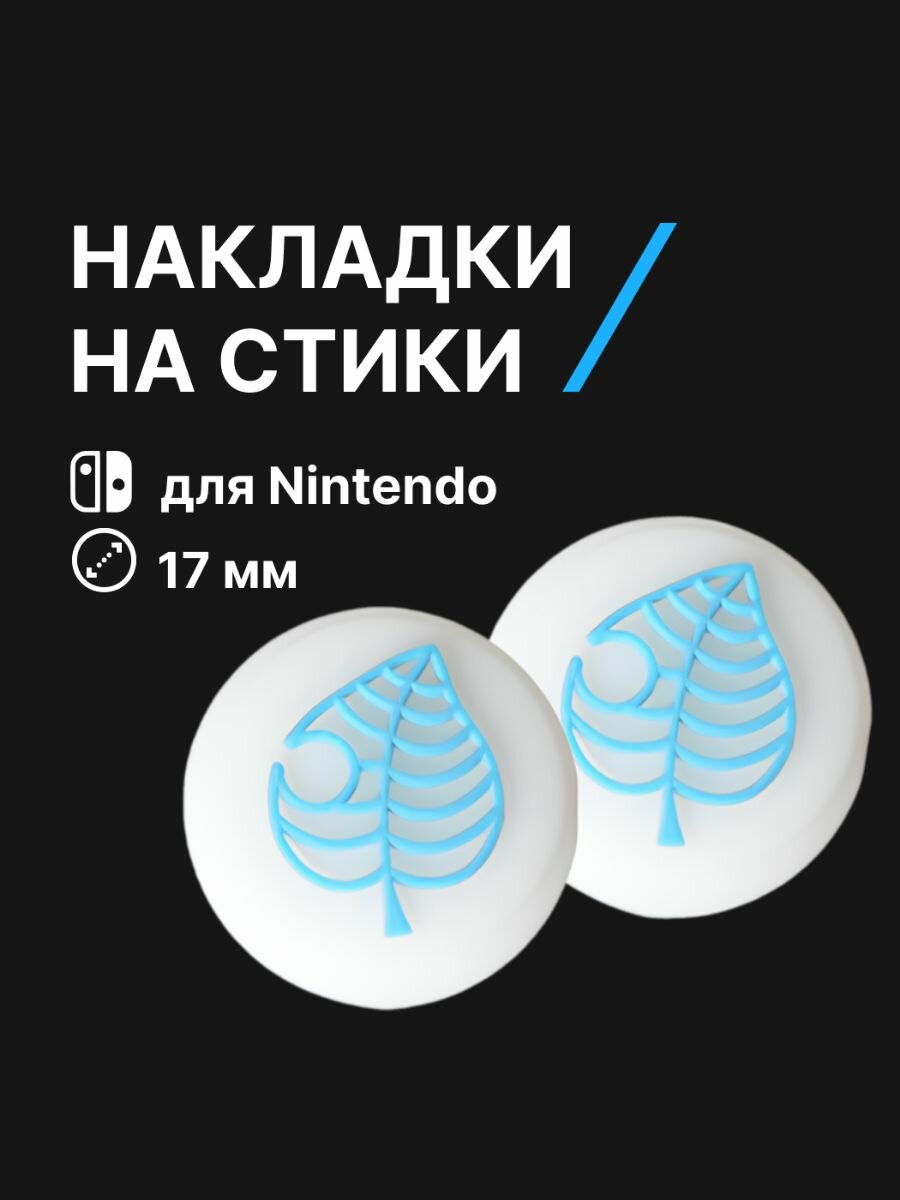 Накладки на стики Nintendo Switch (нинитендо свитч), белые, голубые, Листья