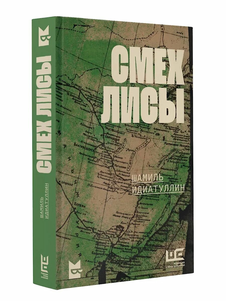 Книга Шамиля Идиатуллина "Смех лисы", современная проза, твердый переплет, 412 стр.