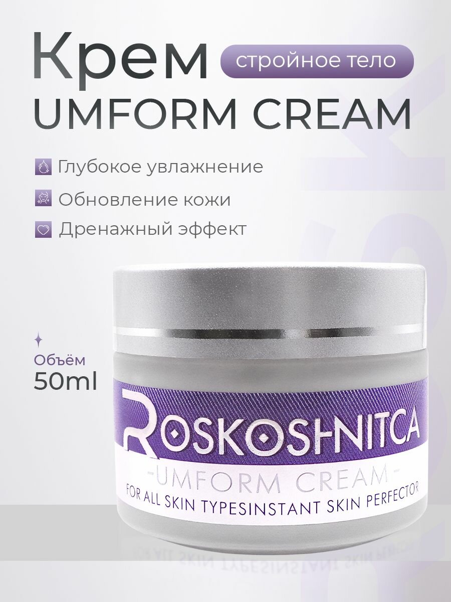 ROSKOSHNITCA Крем для тела