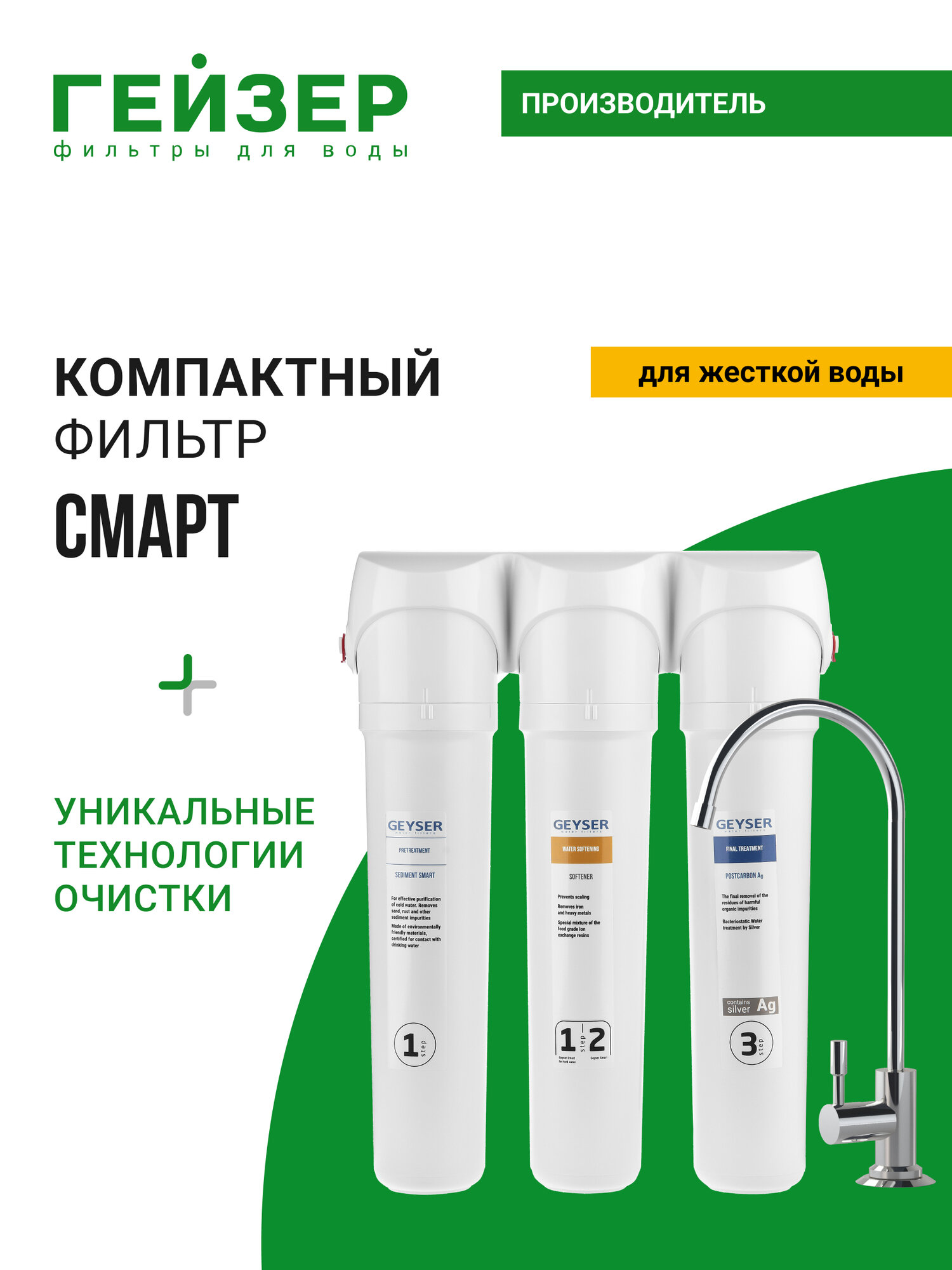 Фильтр для воды под мойку Гейзер Смарт, с краном, для жесткой воды, препятствует образованию накипи, 11058