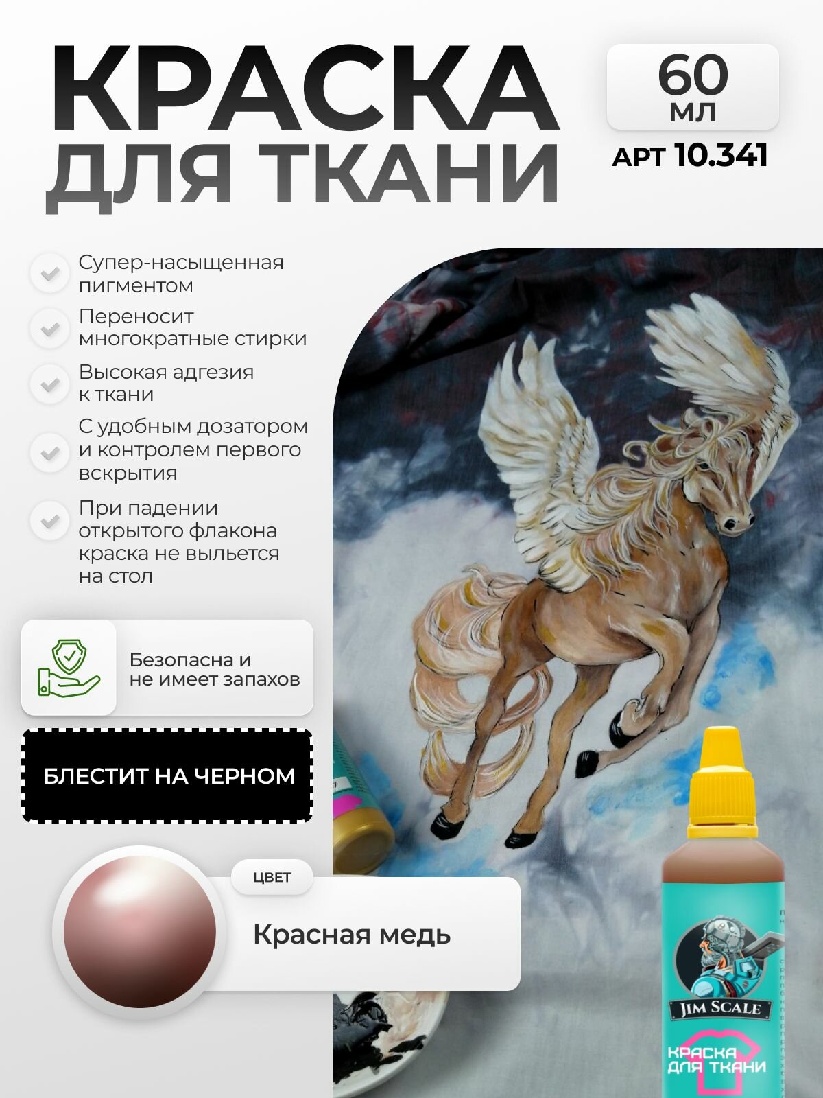 Акриловая краска для ткани и одежды металлик Jim Scale: Красная медь Red copper 60 мл