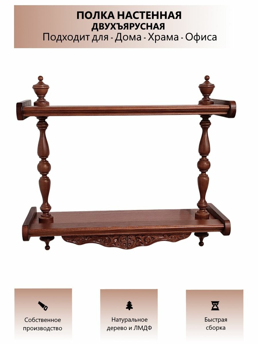 Полка настенная навесная прямая малая, двухъярусная, для икон, декора, игрушек, (47 БП) 47х16х41 см, Красное дерево.