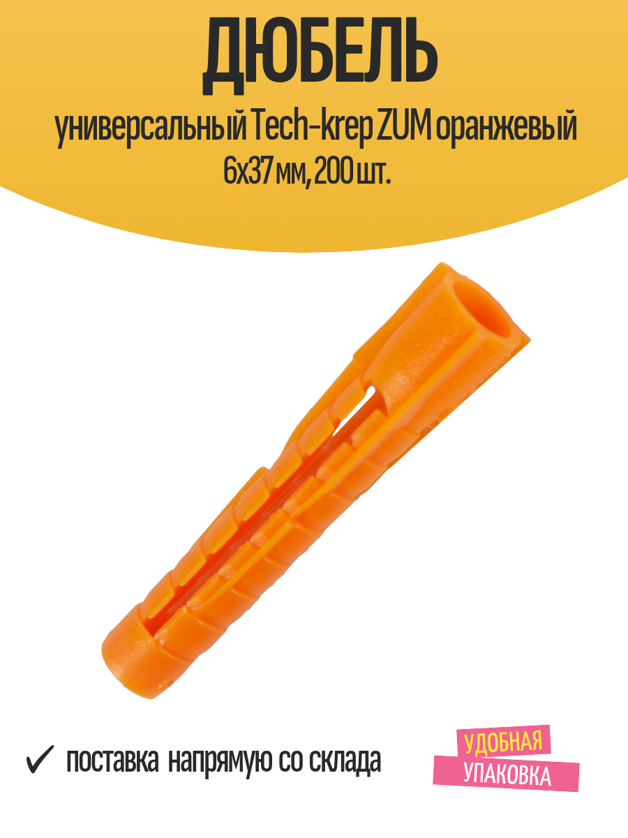 Дюбель универсальный Tech-krep ZUM оранжевый 6х37 мм, 200 шт.