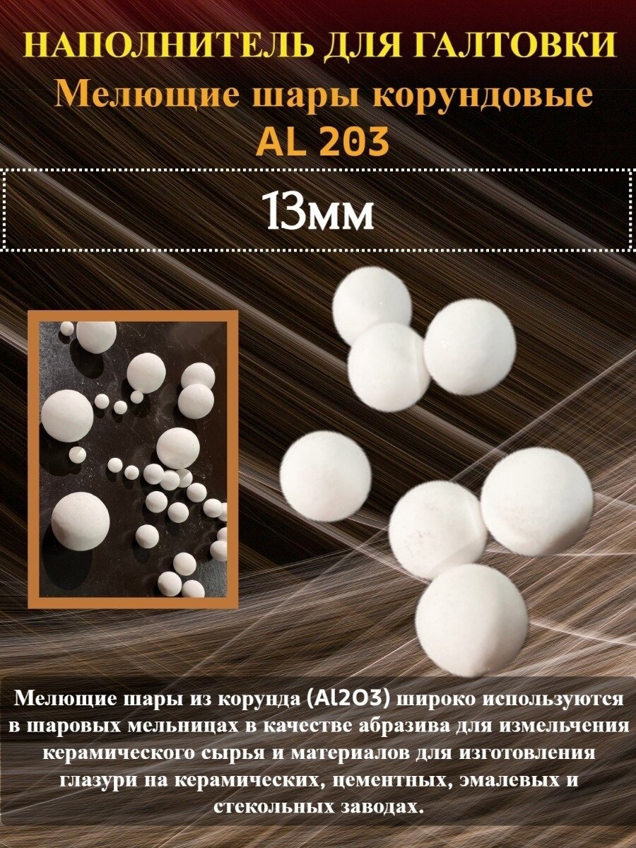 Галтовочные мелющие шары Ø 13 мм из оксида алюминия, 0,5 кг