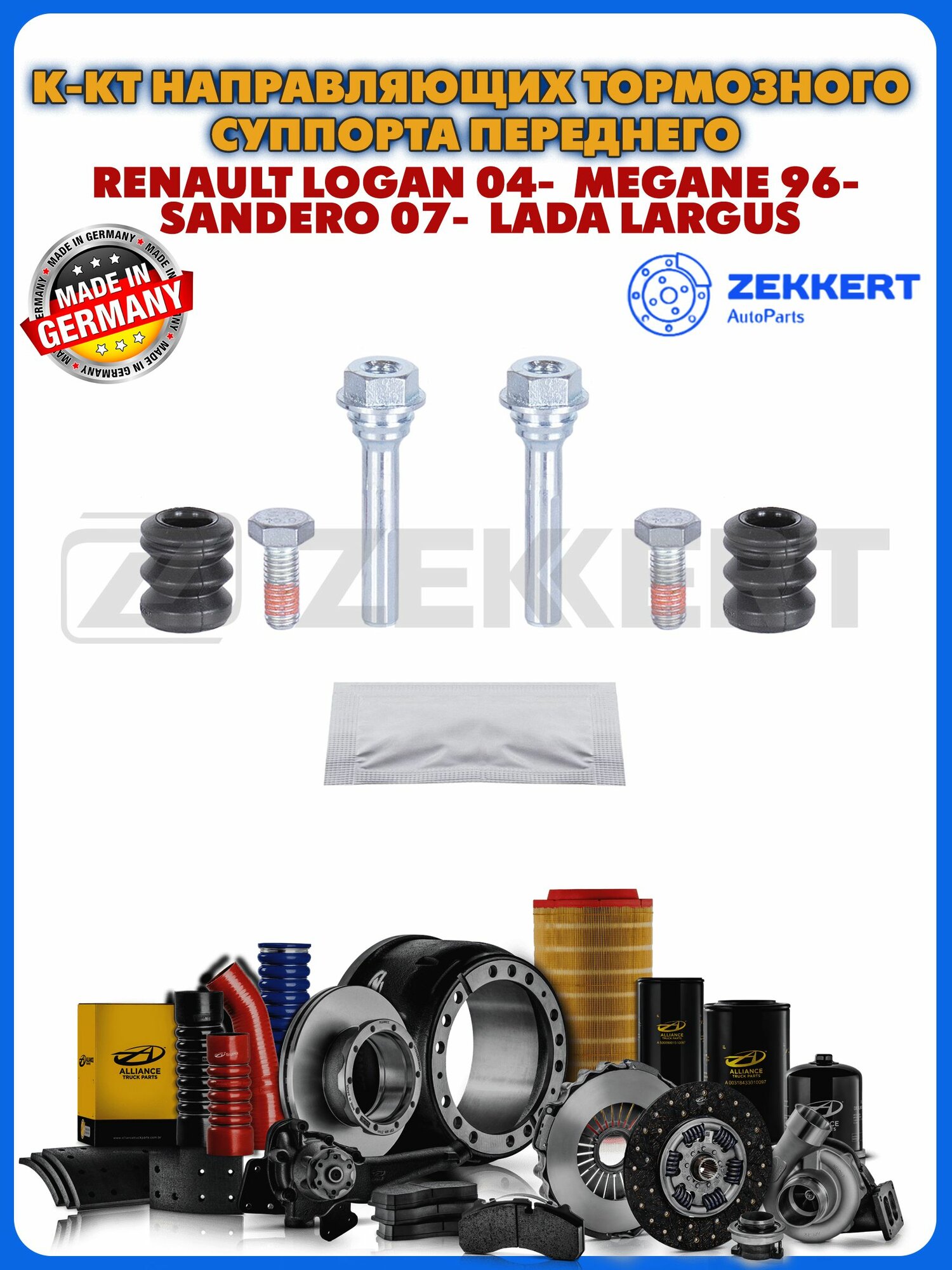 Комплект направ. тормозного суппорта перед. Renault Logan 04- Megane 96- Sandero 07- Lada Largus