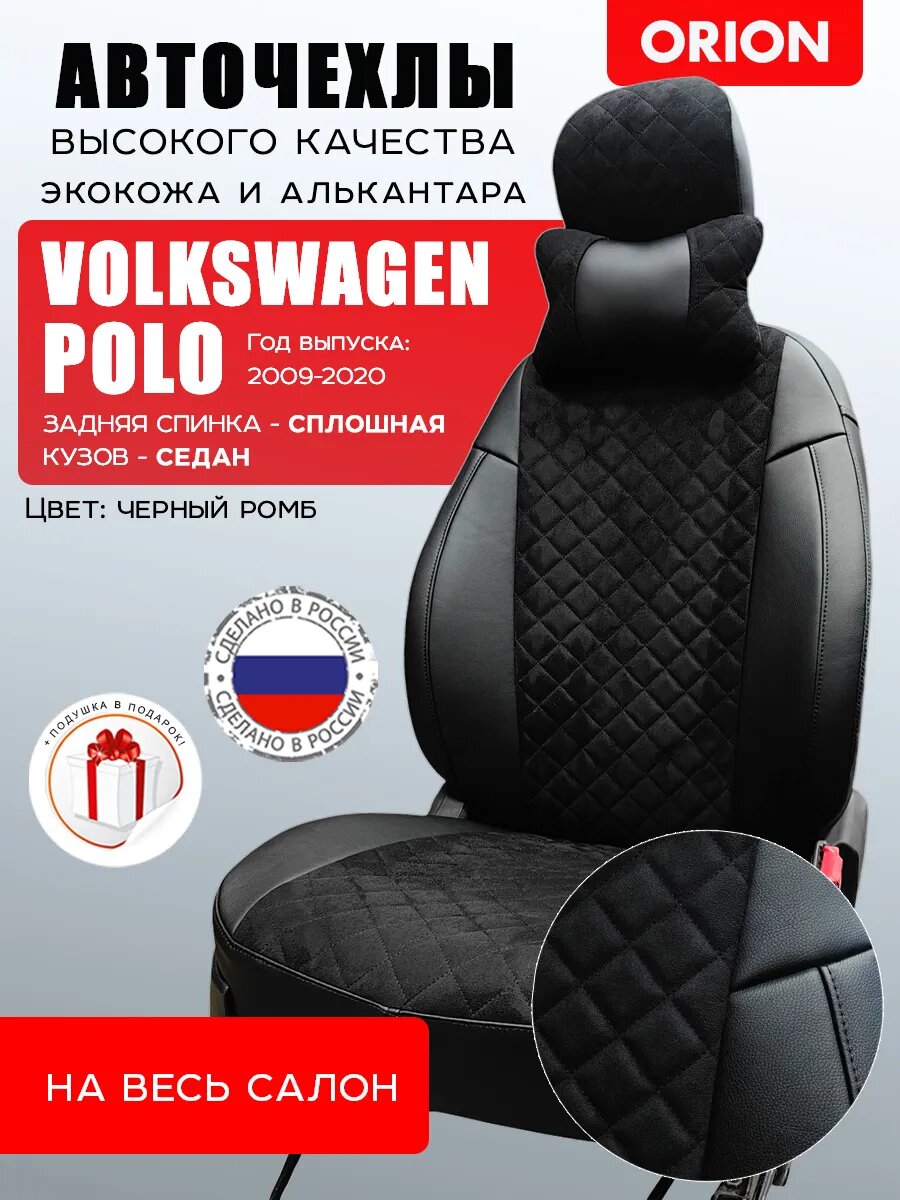 Автомобильные чехлы для Volkswagen Polo на весь салон