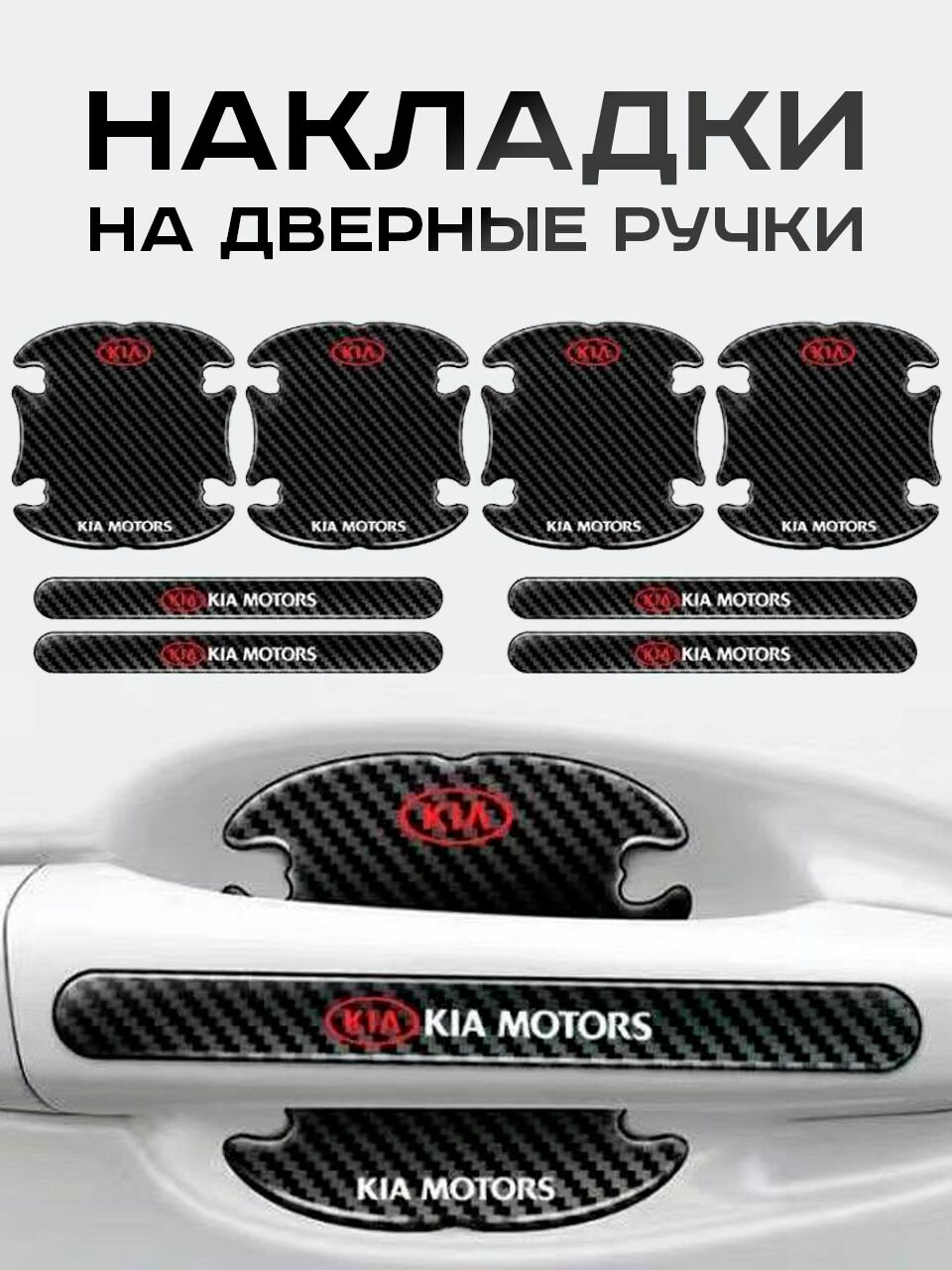KIA / Защитные Накладки / под Ручки Авто