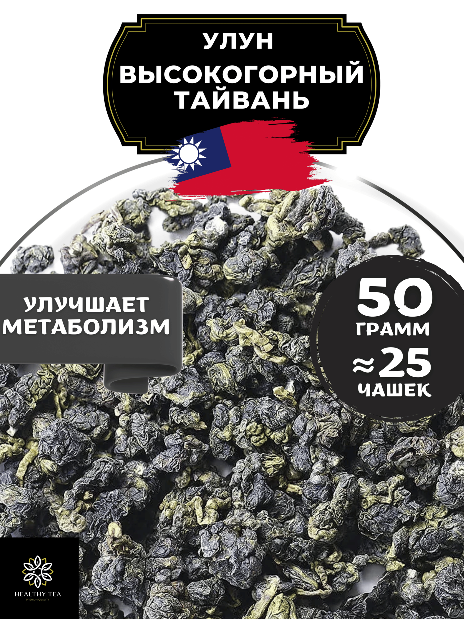 Тайваньский чай Улун Высокогорный Тайвань от Полезный чай / HEALTHY TEA, 50 г