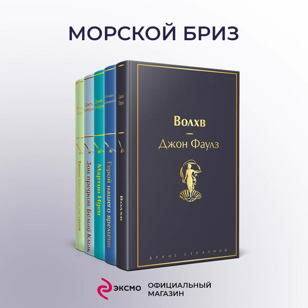 Фаулз Дж, Лермонтов М. Ю, Лондон Дж. и др. Морской бриз (комплект из 5 книг: Волхв, Герой нашего времени, Мартин Иден и др.)