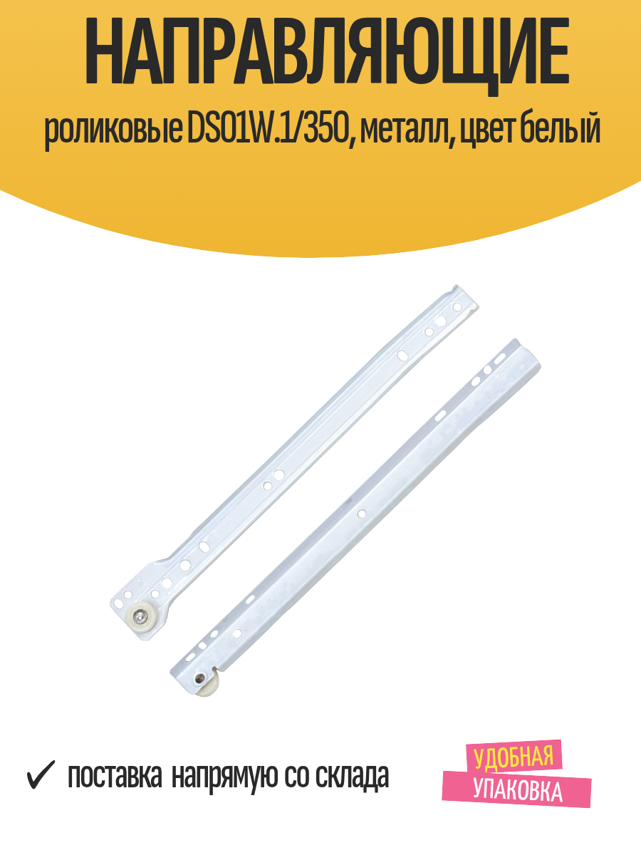 Направляющие роликовые DS01W.1/350, металл, цвет белый