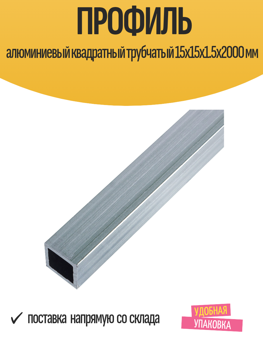 Профиль алюминиевый квадратный трубчатый 15х15х1.5x2000 мм строительный