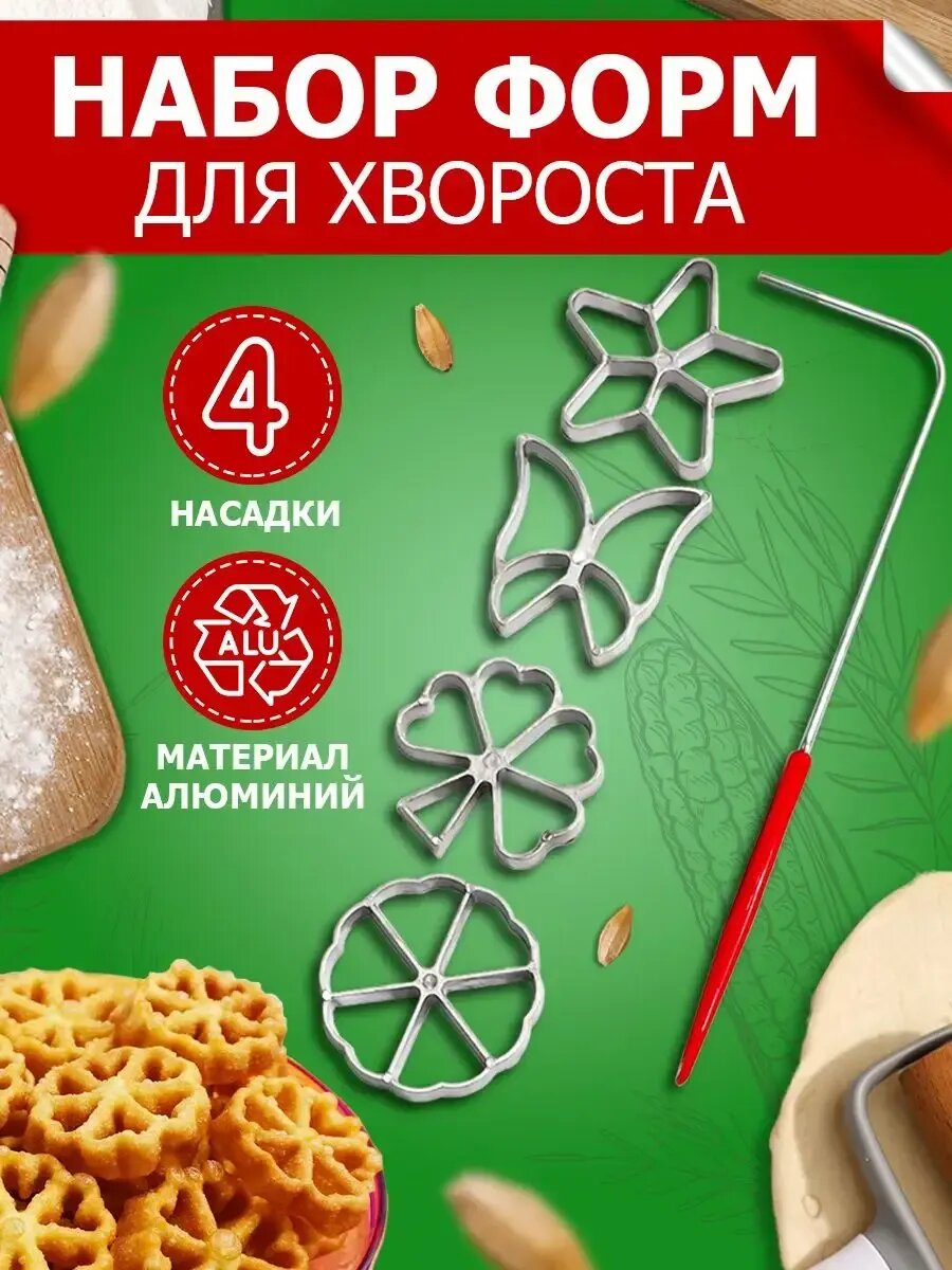 Формы для хвороста металлические, 4 шт, d=7 см