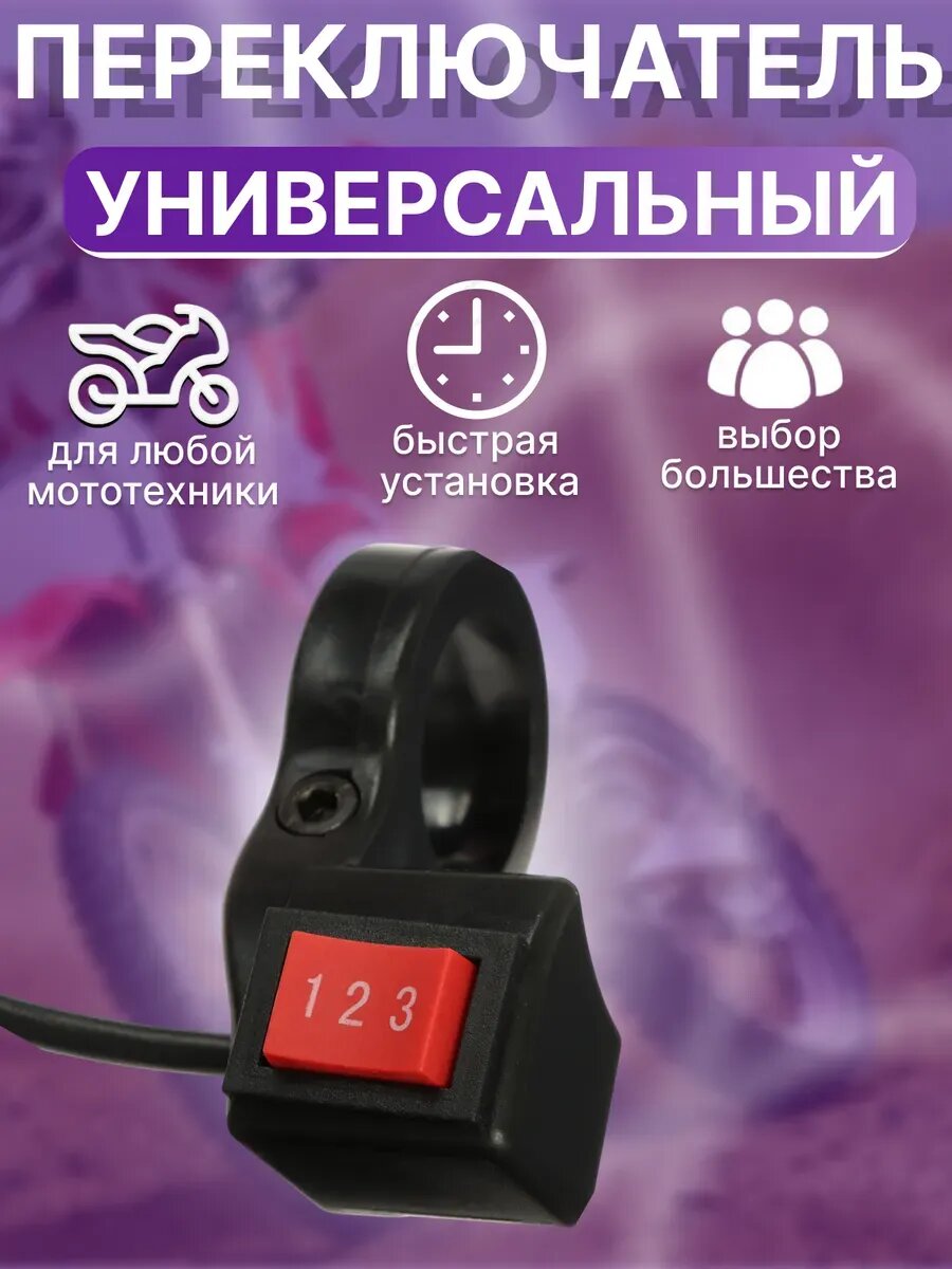 Клавишный переключатель на руль мото