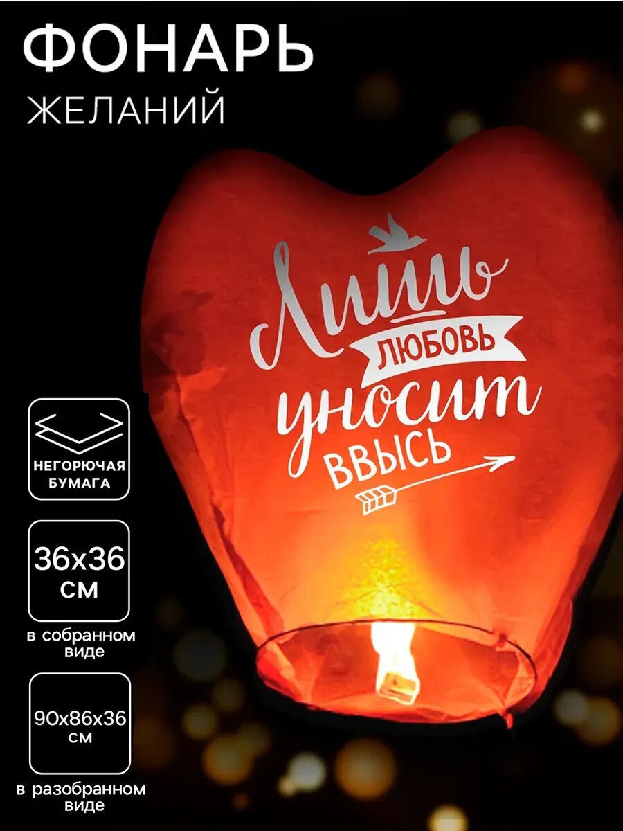 Небесный фонарик Любовь, сердце