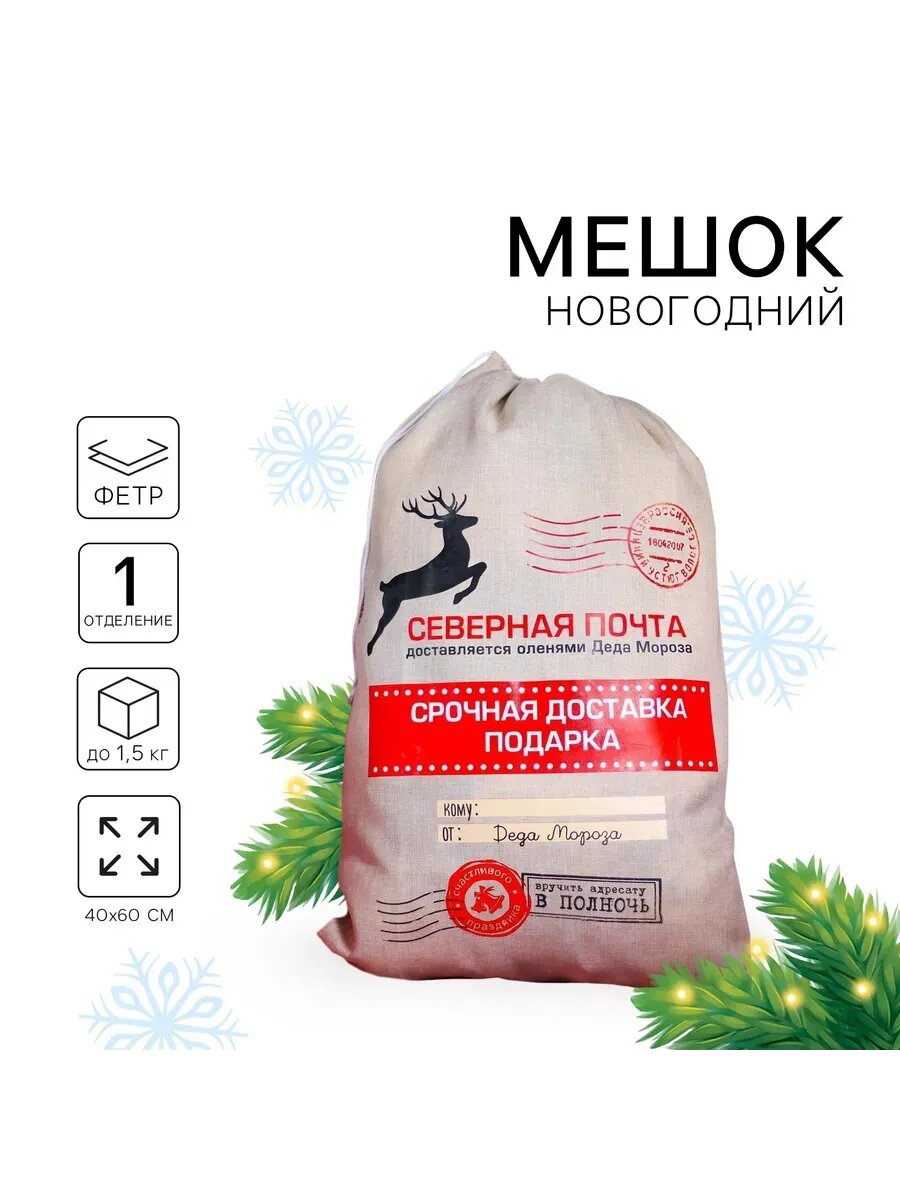 Мешок Деда Мороза "Северная почта" холщовый, 40х60см
