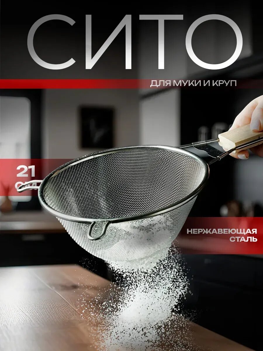 Сито для муки металлическое с ручкой 21 см