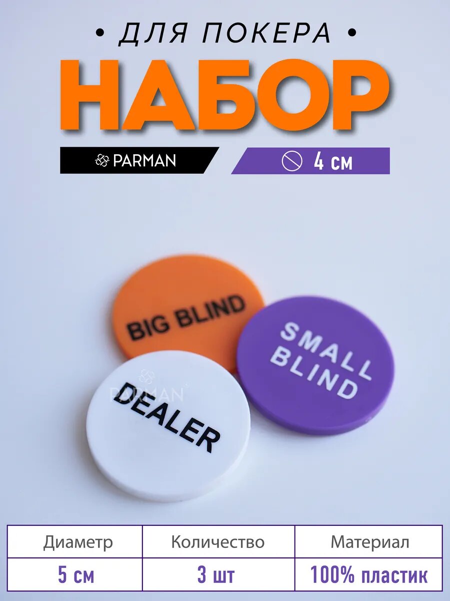 Аксессуары для покера: Big blind, Small blind, Dealer