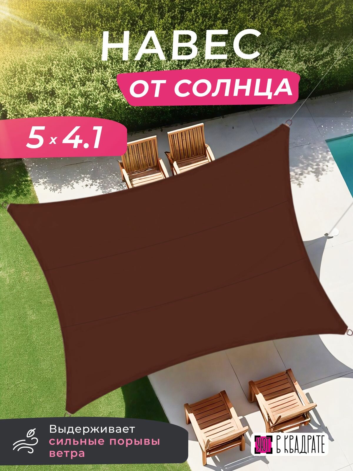 Тент садовый навес 5х4,1 метров, от солнца прямоугольный для дачи, цвет коричневый