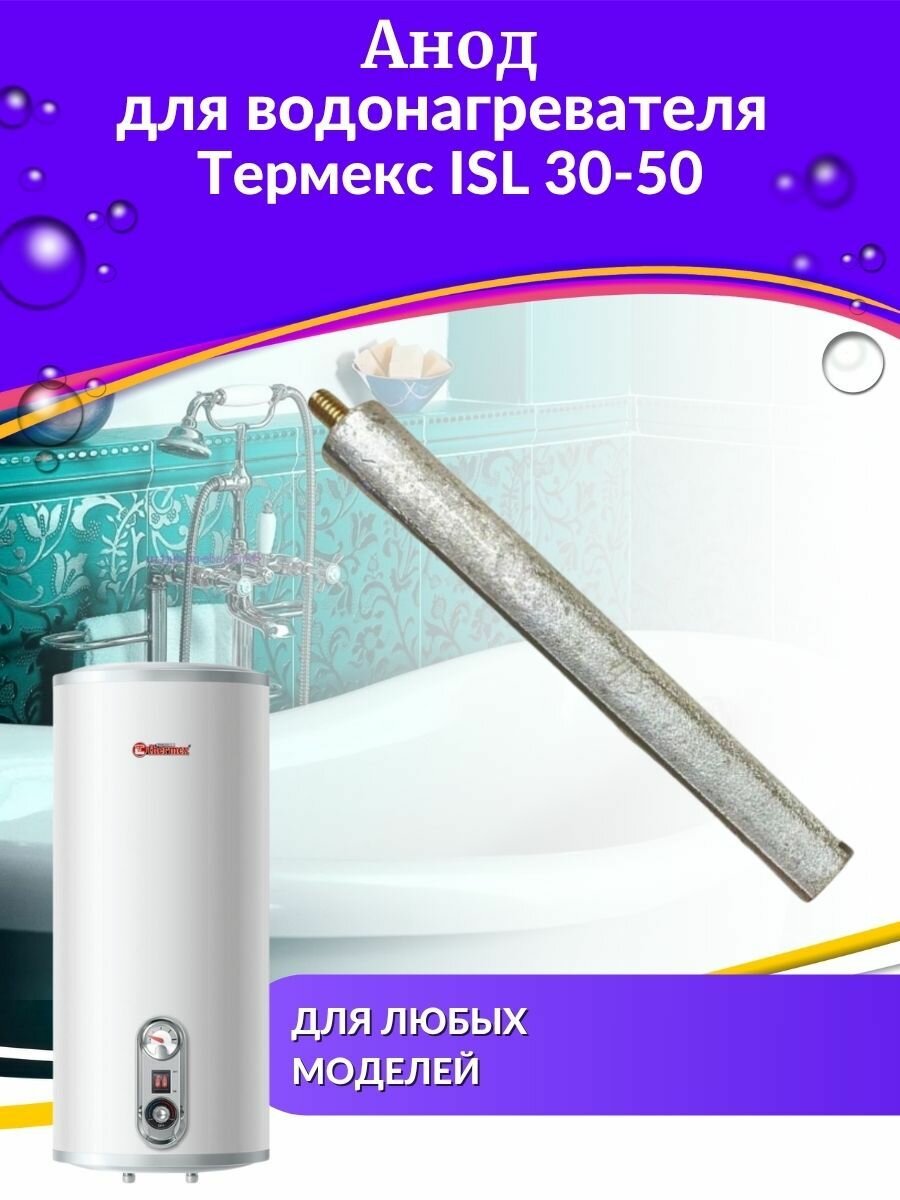 Анод для водонагревателя ISL 30-50