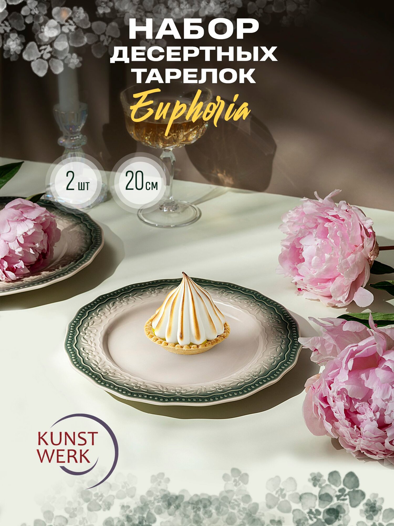 Kunstwerk Euphoria набор из 2 десертных тарелок 20 см, фарфор