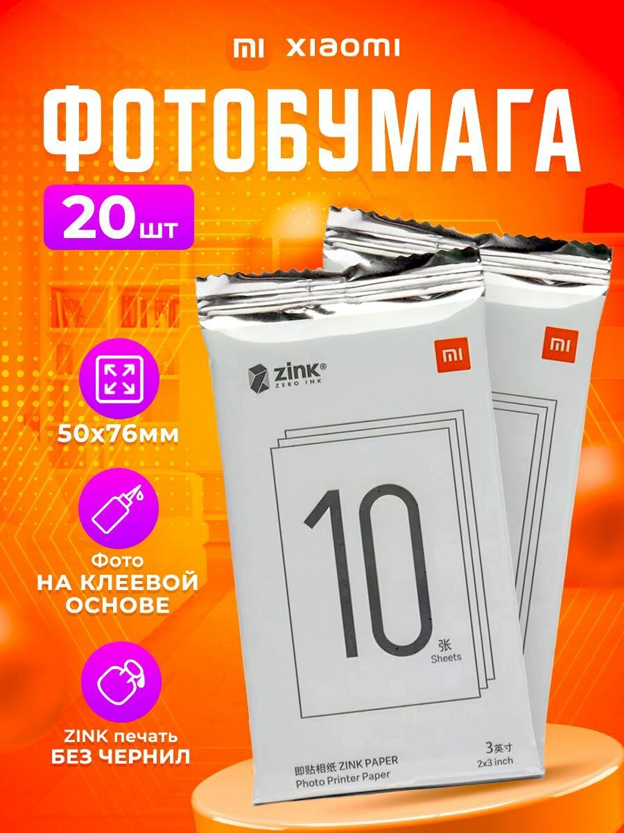 Фотобумага 20 листов для принтера Xiaomi Mijia AR ZINK Portable Photo Printer Paper mi цветной печати самоклеящаяся, клейкая карманного портативного фотопринтера 1S