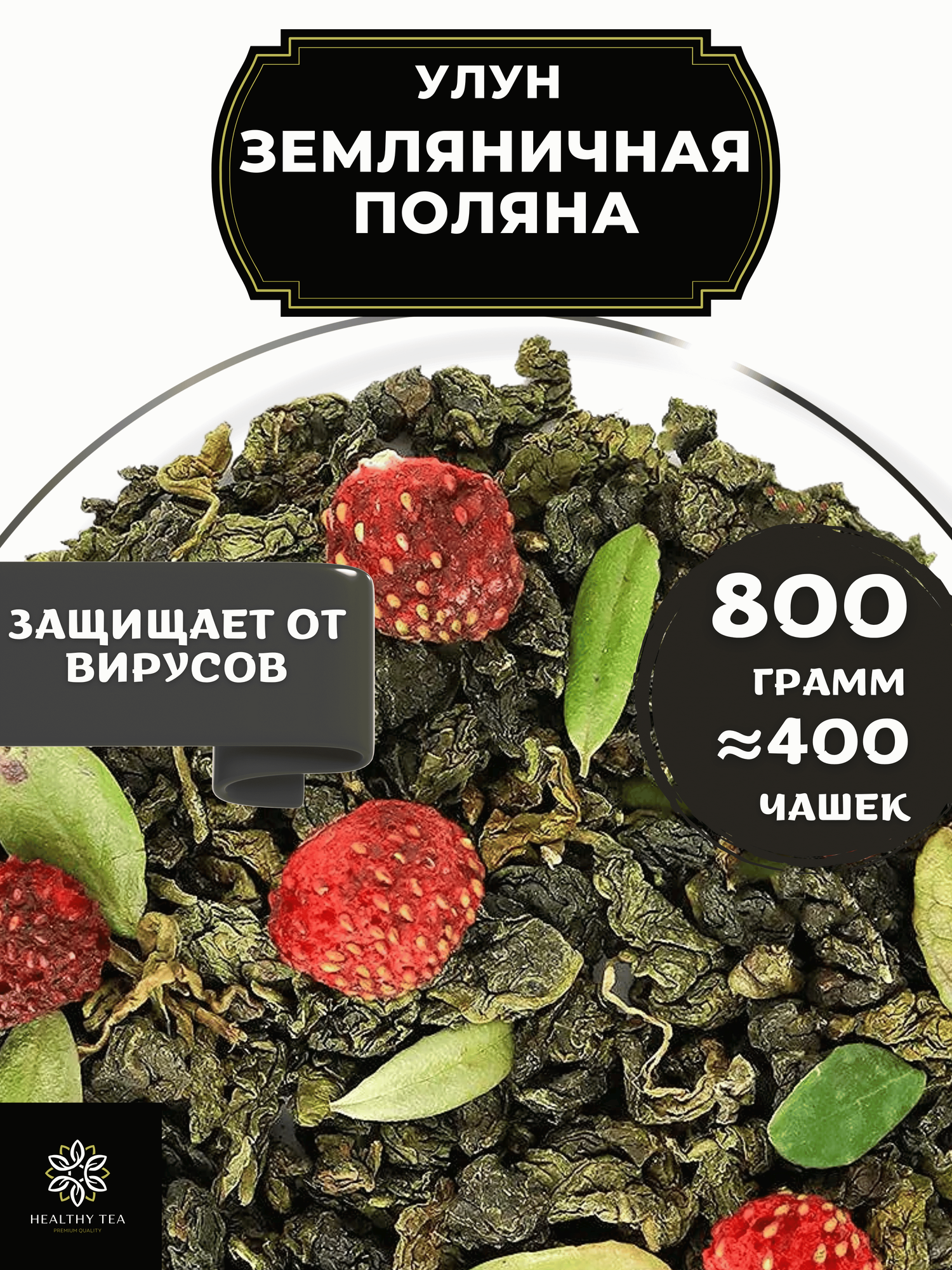 Китайский чай Улун Земляничная поляна с земляникой от Полезный чай / HEALTHY TEA, 800 г
