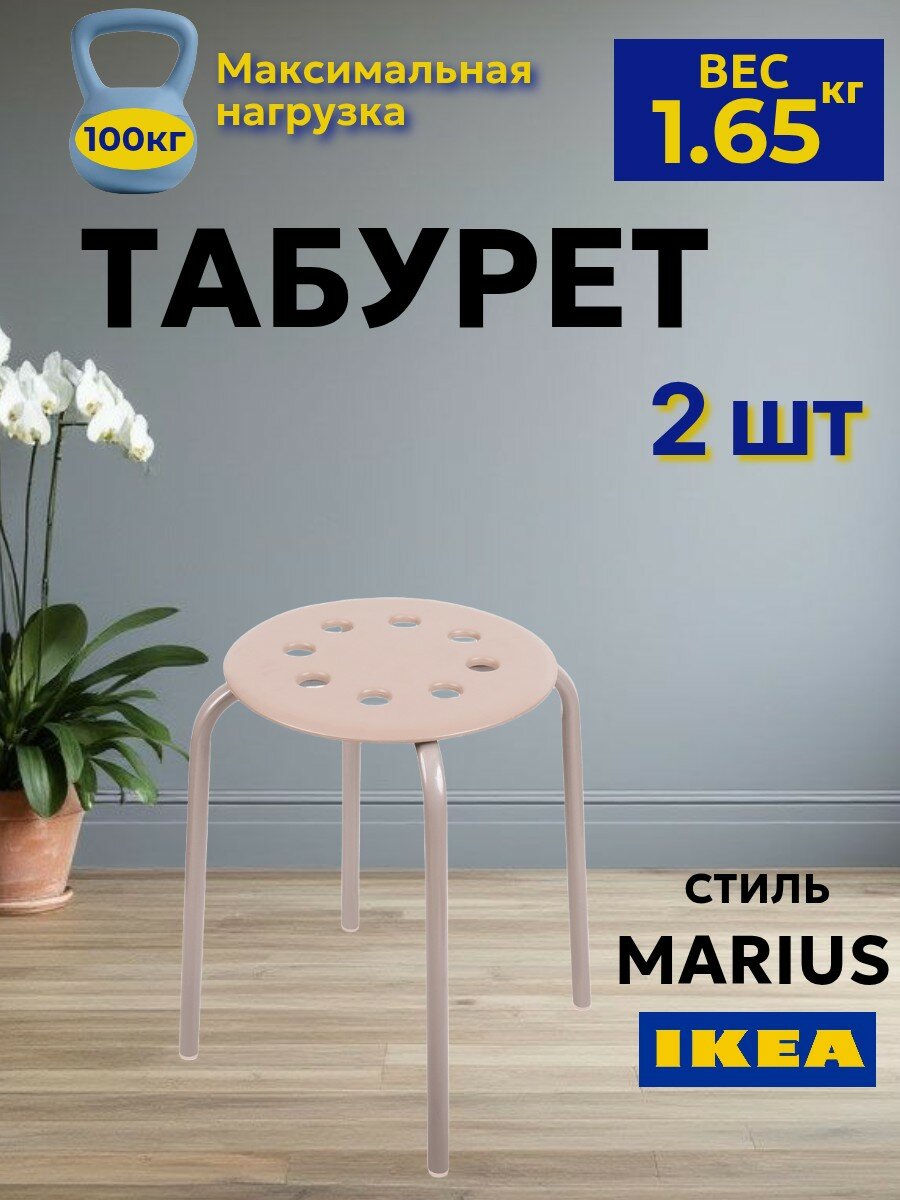 Комплект табуретов, 2 шт с пластмассовым сиденьем разборный 460х450х450 мм (светло-бежевый/бежевый металлик)
