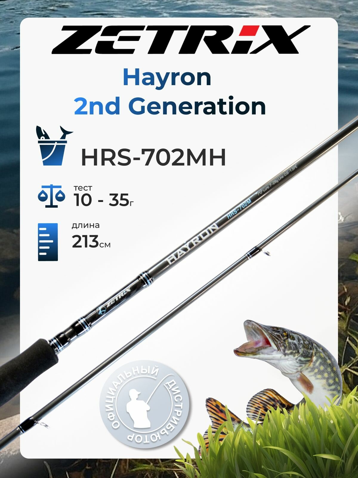 Спиннинг Zetrix Hayron 2nd Generation HRS-702MH 10-35 грамм