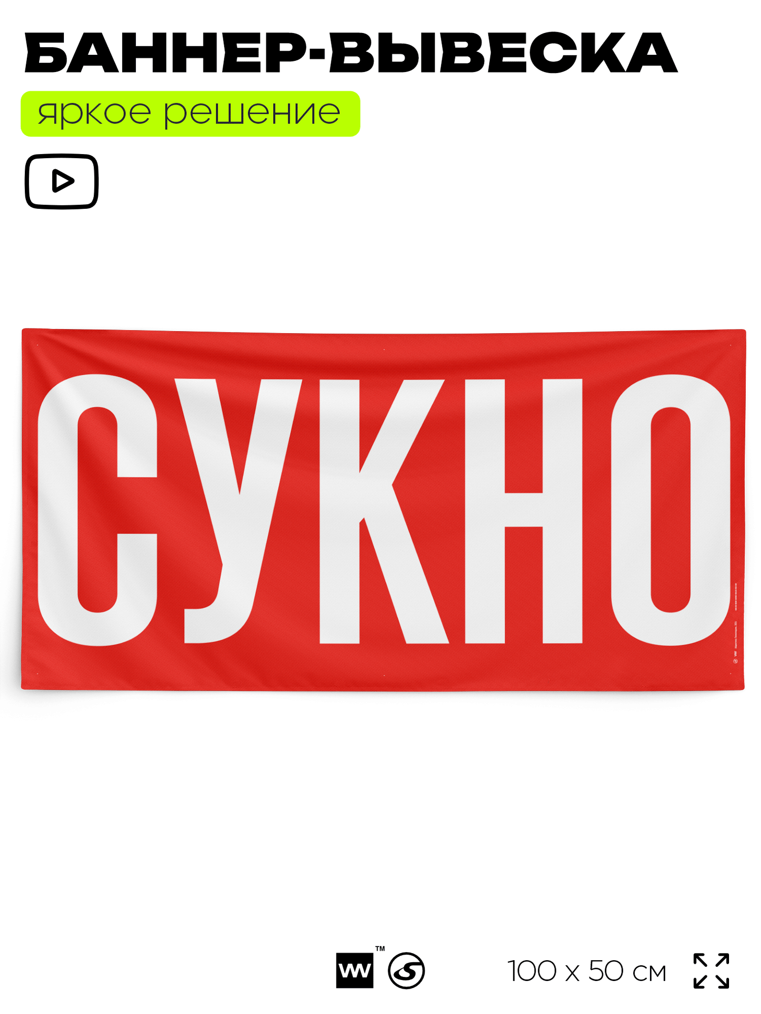 Рекламная вывеска баннер сукно, 100х50 см, для магазина, красный, SIlverPlane x Айдентика Технолоджи