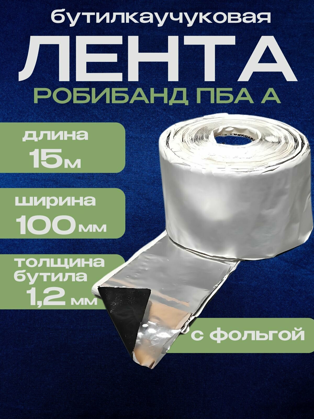 Бутилкаучуковая пароизоляционная лента-герметик Робибанд ПБА А 100 мм*1,2 мм*15 м, 1 шт, самоклеящаяся лента, армированная алюминиевой фольгой, универсальная, премиум класс