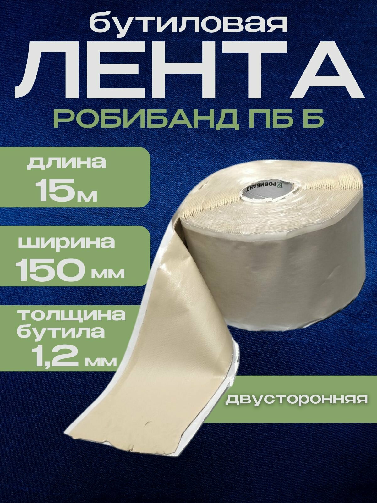 Пароизоляционная лента-герметик Робибанд ПБ Б 150*1,2*15 самоклеящаяся двусторонняя для балкона, кровли, откосов, потолка, стен, фундамента