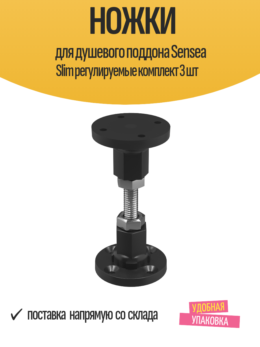 Ножки для душевого поддона Sensea Slim регулируемые комплект 3 шт