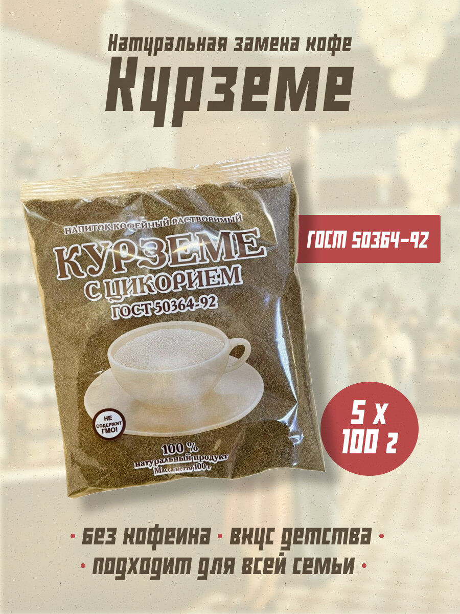 Напиток кофейный с цикорием Курземе ГОСТ от бренда Альтаир, 5 упаковок х 100 грамм
