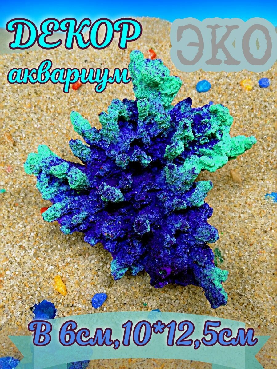 Искусственный коралл КОРАЛЛ ЭКО "Агарицида", биопластик, натуральный вид, эко коралл