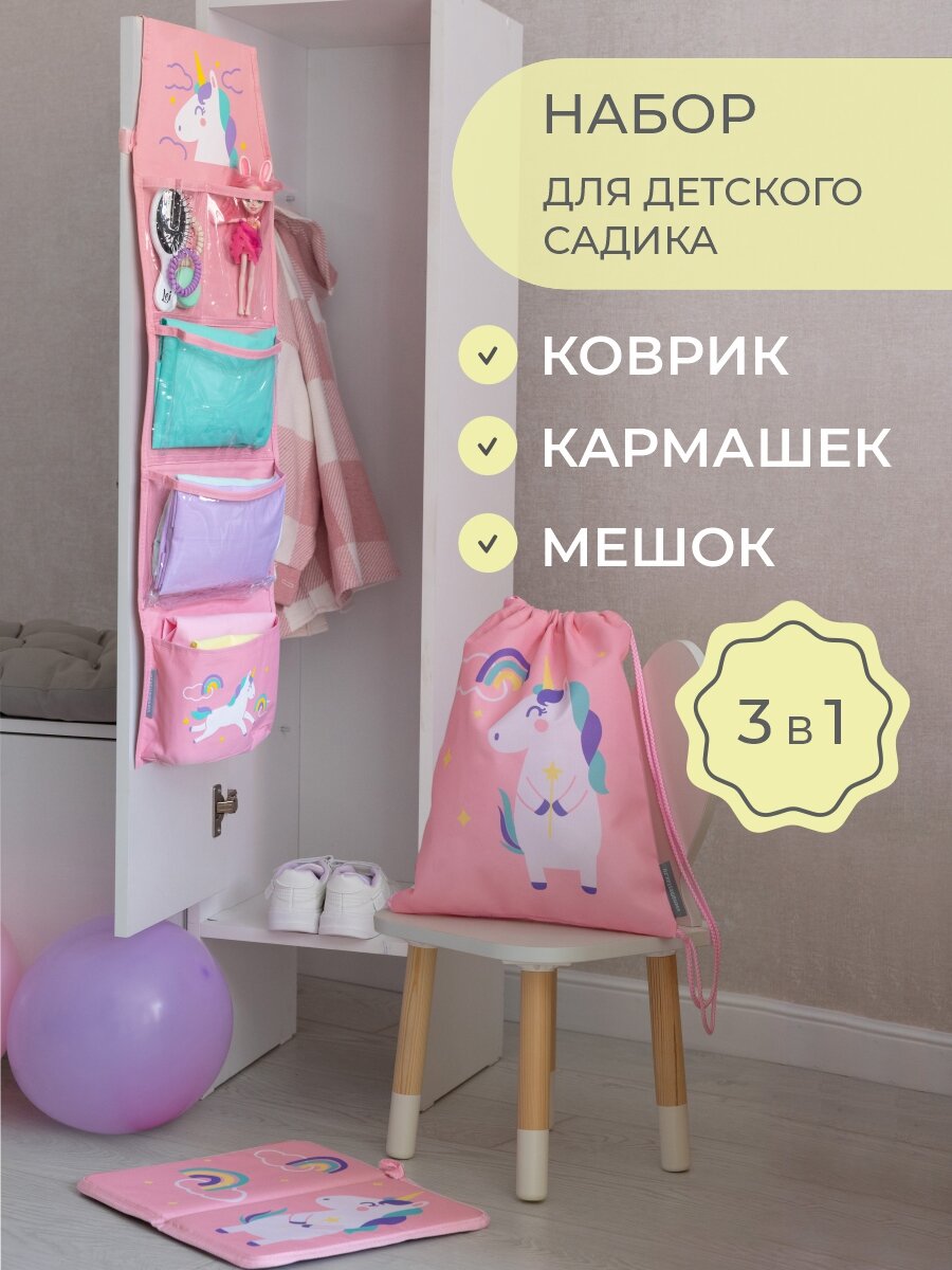 Набор для детского сада "Единорог", 3в1 (кармашки+коврик+мешок для сменки)