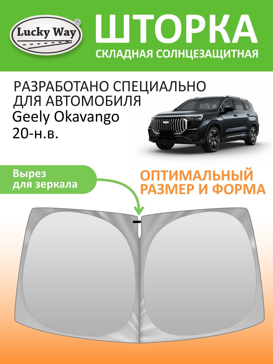 Шторка-твистер солнцезащитная на лобовое стекло автомобиля Lucky Way Geely Okavango 2020-н. в. 1шт
