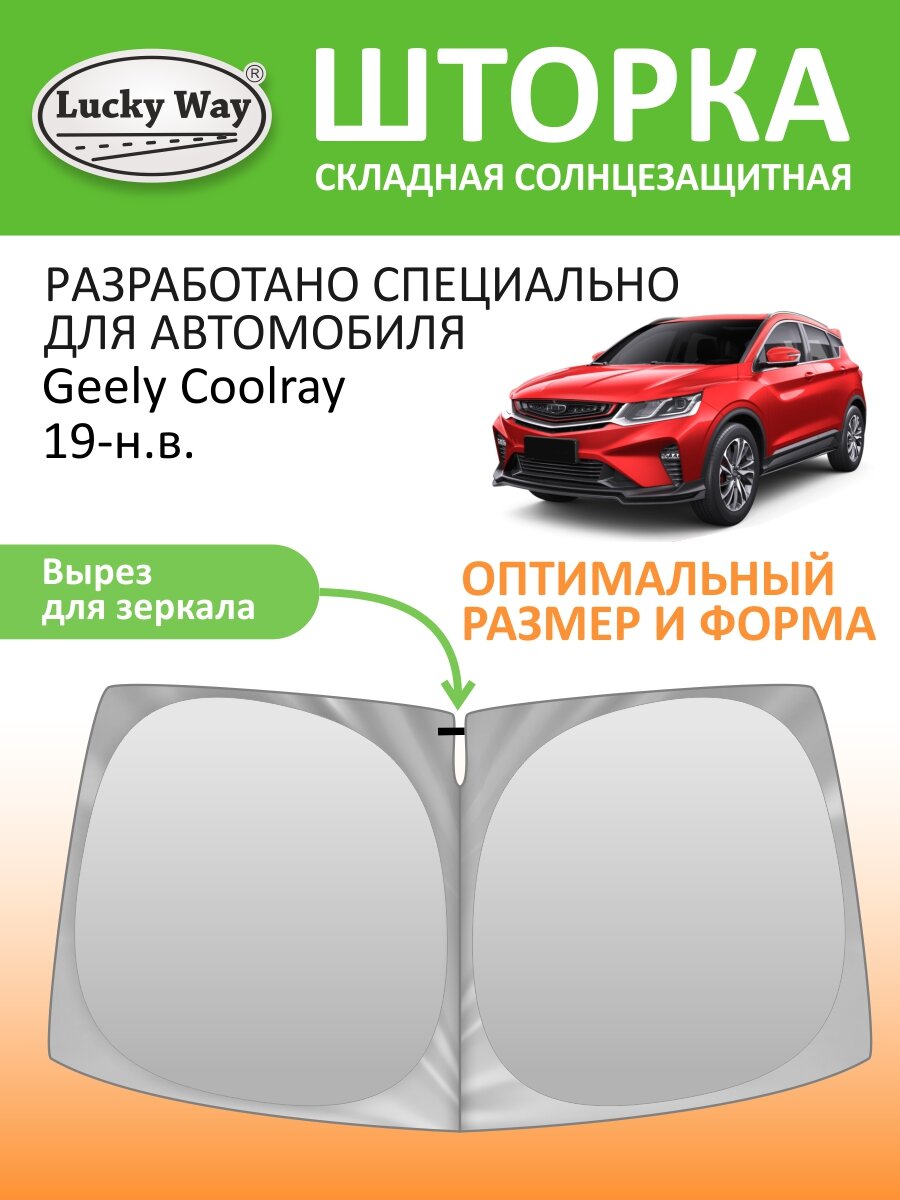Солнцезащитная шторка на лобовое стекло Lucky Way Geely Coolray 2019-н. в. / шторка на лобовое стекло Джили Кулрей 170х88 см