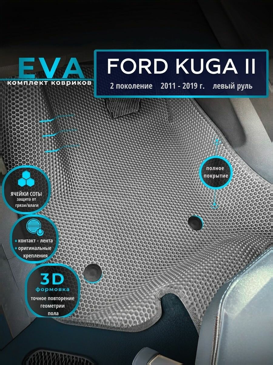 Автомобильные коврики Eva с 3D бортиками для Ford Kuga 2 поколение (2011-2019г.) Лев. р./серые с серым кантом/полное покрытие/EvaLuxeNSK